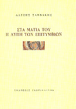 Στα Ματια Του Η Λυπη Των Επιτυμβιων - Σαββακης Αλεξης - Βιβλιοπωλείο ...