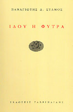 ΙΔΟΥ Η ΦΥΤΡΑ - ΣΤΑΜΟΣ Δ. ΠΑΝΑΓΙΩΤΗΣ - Βιβλιοπωλείο Πολιτεία