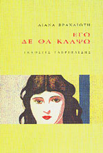 Εγω Δε Θα Κλαψω - Βραχλιωτη Λιανα - Βιβλιοπωλείο Πολιτεία