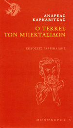 Ο Τεκκες Των Μπεκτασιδων - Καρκαβιτσας Ανδρεας - Βιβλιοπωλείο Πολιτεία