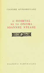 Ο Ποιητης Με Το Ονομα Ιωαννης Ντελης - Κυριοπουλος Γιαννης ...
