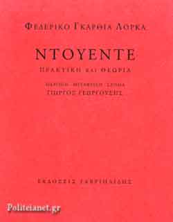 Ντουεντε // Πρακτικη Και Θεωρια - Lorca Federico-garcia - Βιβλιοπωλείο ...