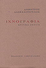 ΙΧΝΟΓΡΑΦΙΑ // ΚΡΙΤΙΚΑ ΣΧΟΛΙΑ - ΔΑΣΚΑΛΟΠΟΥΛΟΣ ΔΗΜΗΤΡΗΣ - Βιβλιοπωλείο ...