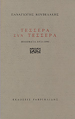 ΤΕΣΣΕΡΑ ΣΥΝ ΤΕΣΣΕΡΑ // ΠΟΙΗΜΑΤΑ 1973-1986 - ΚΟΥΒΕΛΑΚΗΣ ΠΑΝΑΓΙΩΤΗΣ ...