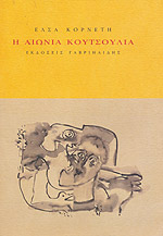 Η ΑΙΩΝΙΑ ΚΟΥΤΣΟΥΛΙΑ - ΚΟΡΝΕΤΗ ΕΛΣΑ - Βιβλιοπωλείο Πολιτεία