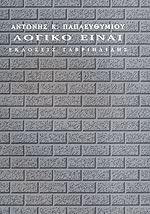 ΛΟΓΙΚΟ ΕΙΝΑΙ - Βιβλιοπωλείο Πολιτεία