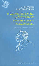 Ο Ξενοπουλος, Ο Μαλανος Και Η Θεατρικη Αλεξανδρεια - Μουσμουτης Ν ...