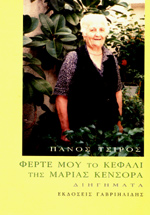 ΦΕΡΤΕ ΜΟΥ ΤΟ ΚΕΦΑΛΙ ΤΗΣ ΜΑΡΙΑΣ ΚΕΝΣΟΡΑ - ΤΣΙΡΟΣ ΠΑΝΟΣ - Βιβλιοπωλείο ...