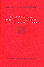 ΕΚΔΡΟΜΕΣ ΜΕ ΤΟΥ ΕΡΜΗ ΤΟ ΠΟΔΗΛΑΤΟ - ΦΛΕΜΟΤΟΜΟΣ ΔΙΟΝΥΣΗΣ - Βιβλιοπωλείο ...