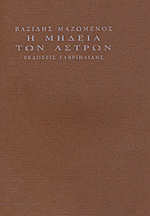 Η ΜΗΔΕΙΑ ΤΩΝ ΑΣΤΡΩΝ - ΜΑΖΩΜΕΝΟΣ ΒΑΣΙΛΗΣ - Βιβλιοπωλείο Πολιτεία