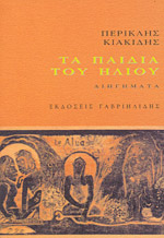 ΤΑ ΠΑΙΔΙΑ ΤΟΥ ΗΛΙΟΥ - ΚΙΑΚΙΔΗΣ ΠΕΡΙΚΛΗΣ - Βιβλιοπωλείο Πολιτεία