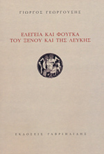 Ελεγεια Και Φουγκα Του Ξενου Και Της Λευκης - Γεωργουσης Γιωργος ...