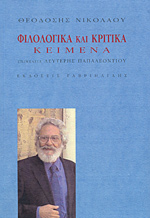 Φιλολογικα Και Κριτικα Κειμενα - Νικολαου Θεοδοσης - Βιβλιοπωλείο Πολιτεία