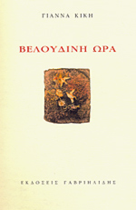 Βελουδινη Ωρα - Κικη Π. Γιαννα - Βιβλιοπωλείο Πολιτεία