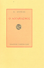 Ο Λογαριασμος - Λυγεας Σ. - Βιβλιοπωλείο Πολιτεία