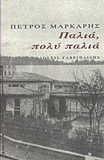 Παλια, Πολυ Παλια - Μαρκαρης Πετρος - Βιβλιοπωλείο Πολιτεία
