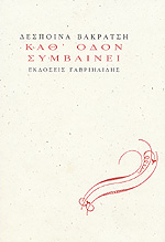 Καθ' Οδον Συμβαινει - Βακρατση Δεσποινα - Βιβλιοπωλείο Πολιτεία