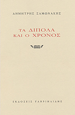 Τα Διπολα Και Ο Χρονος - Σαμωνακης Δημητρης - Βιβλιοπωλείο Πολιτεία
