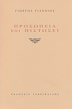 Προσωπεια Επι Πιστωσει - Γιαννιος Γιωργος - Βιβλιοπωλείο Πολιτεία