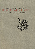 Εποχη Παραδεισου - Πασχαλης Στρατης - Βιβλιοπωλείο Πολιτεία