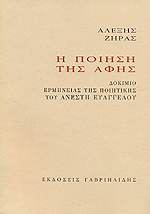 Η Ποιηση Της Αφης // Δοκιμιο Ερμηνειας Της Ποιητικης Του Ανεστη ...