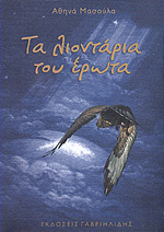 Τα Λιονταρια Του Ερωτα - Μασουλα Αθηνα - Βιβλιοπωλείο Πολιτεία