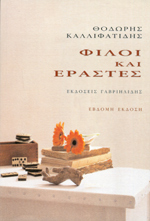 Φιλοι Και Εραστες - Καλλιφατιδης Θοδωρης - Βιβλιοπωλείο Πολιτεία