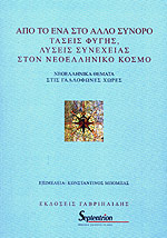 Απο Το Ενα Στο Αλλο Συνορο (διγλωσση Εκδοση) // Τασεις Φυγης, Λυσεις ...