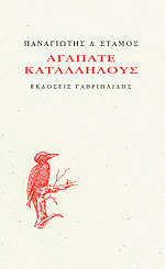 Αγαπατε Καταλληλους - Σταμος Δ. Παναγιωτης - Βιβλιοπωλείο Πολιτεία