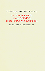 Η ΑΛΗΤΕΙΑ ΣΤΗ ΧΩΡΑ ΤΩΝ ΓΡΑΜΜΑΤΩΝ - ΚΟΥΤΟΥΒΕΛΑΣ ΓΙΩΡΓΟΣ - Βιβλιοπωλείο ...