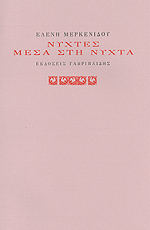 Νυχτες Μεσα Στη Νυχτα - Μερκενιδου Ελενη - Βιβλιοπωλείο Πολιτεία
