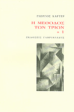 Η Μεθοδος Των Τριων +1 - Καρτερ Ν. Γιωργος - Βιβλιοπωλείο Πολιτεία