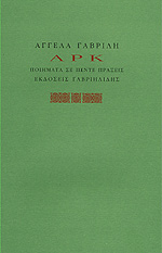 ΑΡΚ // ΠΟΙΗΜΑΤΑ ΣΕ ΠΕΝΤΕ ΠΡΑΞΕΙΣ - ΓΑΒΡΙΛΗ ΑΓΓΕΛΑ - Βιβλιοπωλείο Πολιτεία
