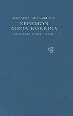 ΧΡΗΣΜΩΝ ΛΟΓΙΑ ΚΟΚΚΙΝΑ - ΜΠΑΛΑΦΟΥΤΗ ΜΑΡΙΛΕΝΑ - Βιβλιοπωλείο Πολιτεία