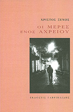 Οι Μερες Ενος Αχρειου - Ξενος Χριστος - Βιβλιοπωλείο Πολιτεία