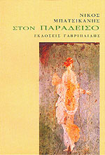 Στον Παραδεισο - Μπατσικανης Νικος - Βιβλιοπωλείο Πολιτεία