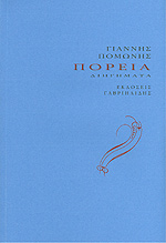 Πορεια - Πομωνης Γιαννης - Βιβλιοπωλείο Πολιτεία