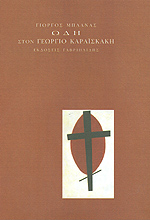 ΩΔΗ ΣΤΟΝ ΓΕΩΡΓΙΟ ΚΑΡΑΙΣΚΑΚΗ - ΜΠΛΑΝΑΣ ΓΙΩΡΓΟΣ - Βιβλιοπωλείο Πολιτεία