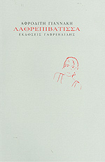 ΛΑΘΡΕΠΙΒΑΤΙΣΣΑ - ΓΙΑΝΝΑΚΗ ΑΦΡΟΔΙΤΗ - Βιβλιοπωλείο Πολιτεία