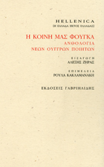 Η Κοινη Μας Φουγκα // Ανθολογια Νεων Ουγγρων Ποιητων - Συλλογικο ...