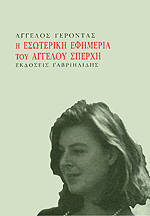 Η Εσωτερικη Εφημερια Του Αγγελου Σπερχη - Γεροντας Δ. Αγγελος ...