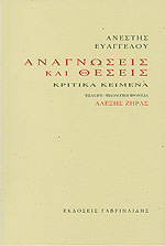 ΑΝΑΓΝΩΣΕΙΣ ΚΑΙ ΘΕΣΕΙΣ // ΚΡΙΤΙΚΑ ΚΕΙΜΕΝΑ - ΕΥΑΓΓΕΛΟΥ ΑΝΕΣΤΗΣ ...