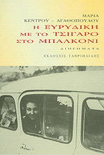 Η ΕΥΡΥΔΙΚΗ ΜΕ ΤΟ ΤΣΙΓΑΡΟ ΣΤΟ ΜΠΑΛΚΟΝΙ - ΚΕΝΤΡΟΥ-ΑΓΑΘΟΠΟΥΛΟΥ ΜΑΡΙΑ ...