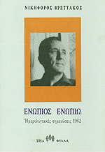 Ενωπιος Ενωπιω // Ημερολογιακες Σημειωσεις 1962 - Βρεττακος Νικηφορος ...