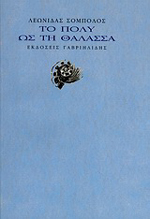ΤΟ ΠΟΛΥ ΩΣ ΤΗ ΘΑΛΑΣΣΑ - ΣΟΜΠΟΛΟΣ ΛΕΩΝΙΔΑΣ - Βιβλιοπωλείο Πολιτεία