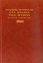 ΣΤΑ ΧΝΑΡΙΑ ΤΩΝ ΜΥΘΩΝ - ΑΡΓΥΡΟΠΟΥΛΟΣ ΠΑΝΑΓΙΩΤΗΣ - Βιβλιοπωλείο Πολιτεία