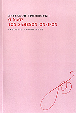 Ο ΝΑΟΣ ΤΩΝ ΧΑΜΕΝΩΝ ΟΝΕΙΡΩΝ - Βιβλιοπωλείο Πολιτεία