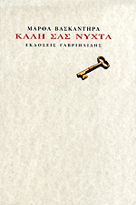 Καλη Σας Νυχτα - Βασκαντηρα Μαρθα - Βιβλιοπωλείο Πολιτεία