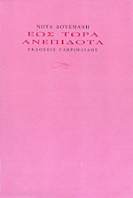 Εως Τωρα Ανεπιδοτα - Δουσμανη Νοτα - Βιβλιοπωλείο Πολιτεία