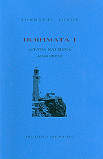 Αγκυρα Και Πενα, Αισθησεις // Ποιηματα Ι - Λωλος Δημητρης ...